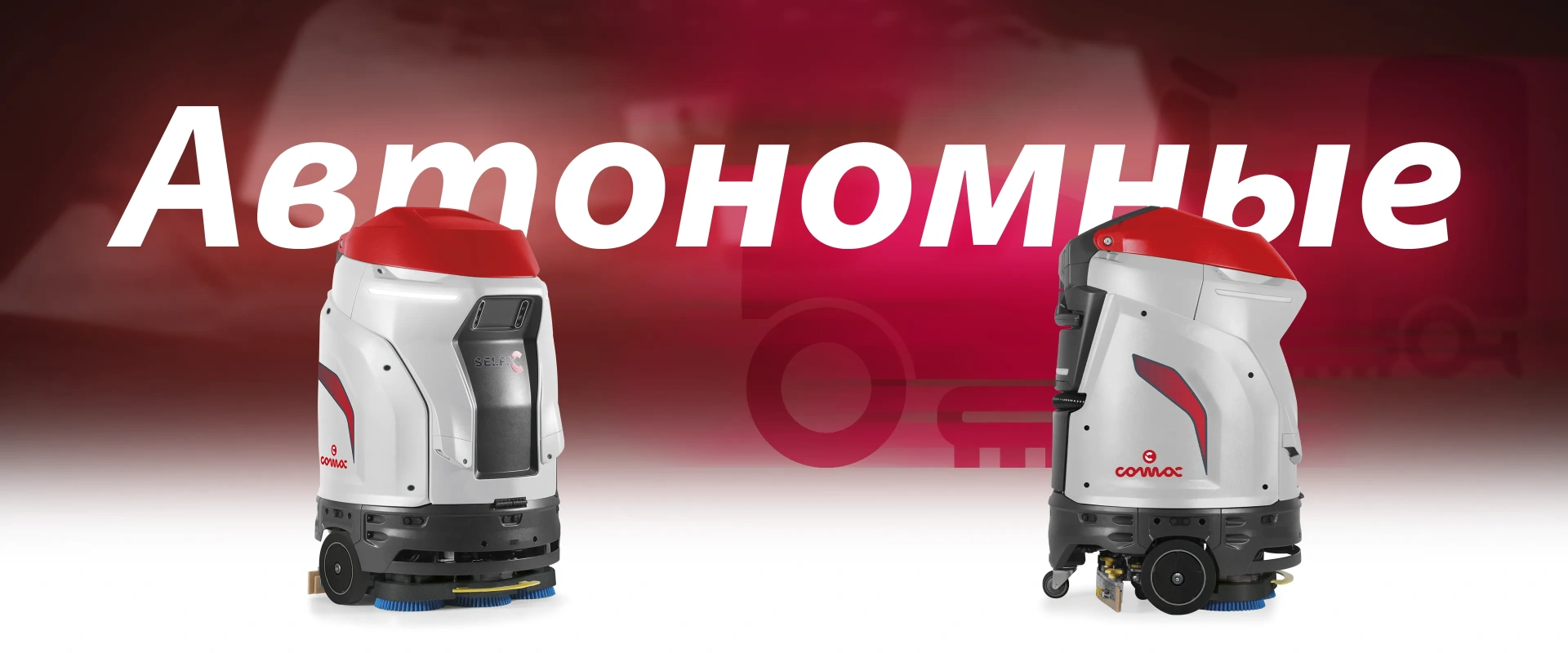 Автономные | Comac SpA